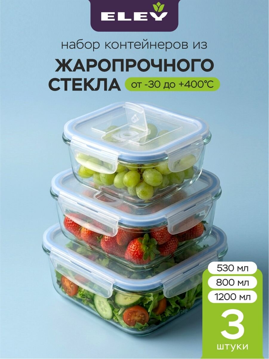 Контейнер для еды стеклянный Eley, набор 520мл, 800мл и 1200мл