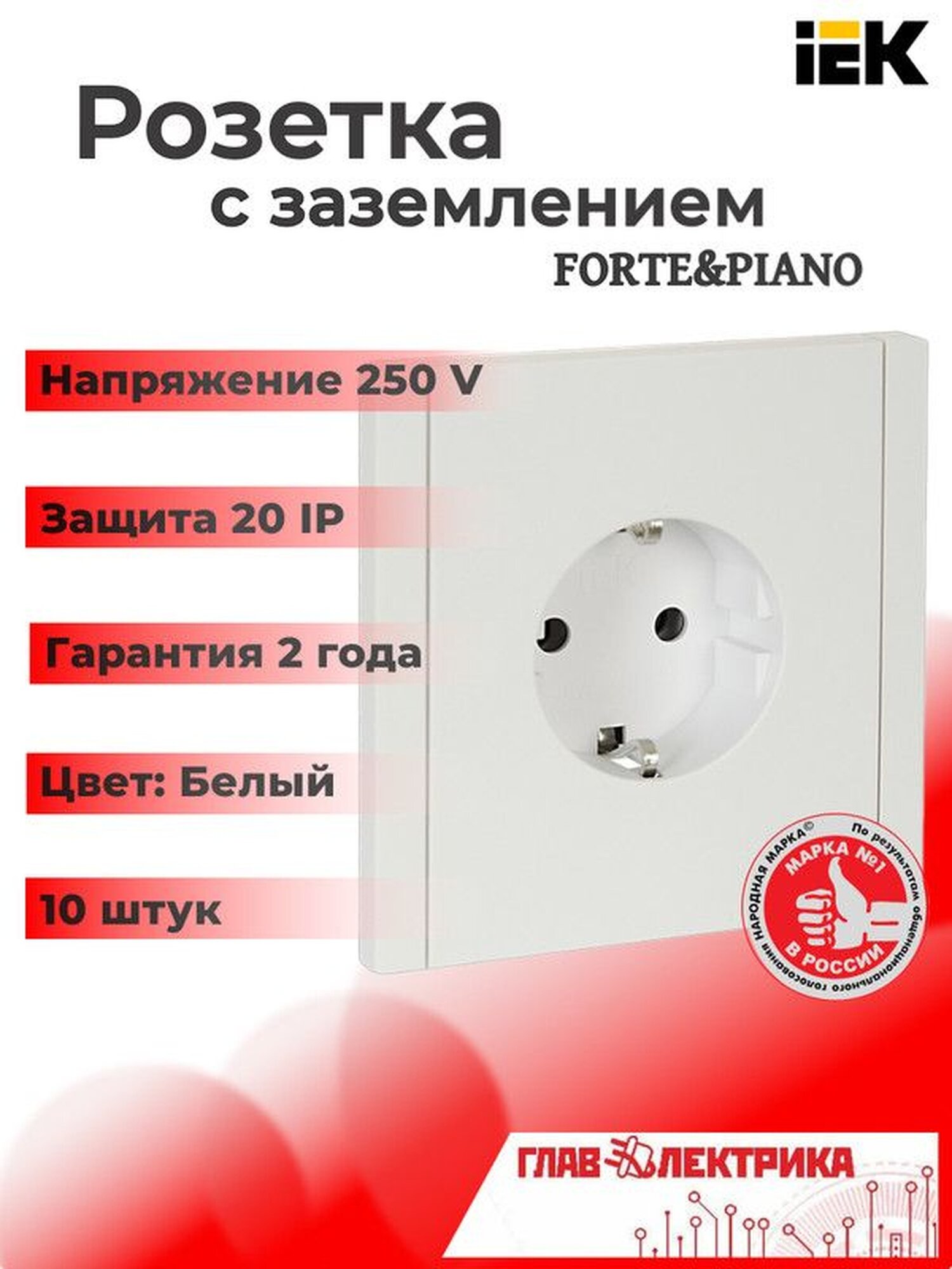 Розетка с/з FORTE&PIANO, 16А, без защитных шторок, цвет белый, производитель IEK, винтовое крепление, набор из 10 штук