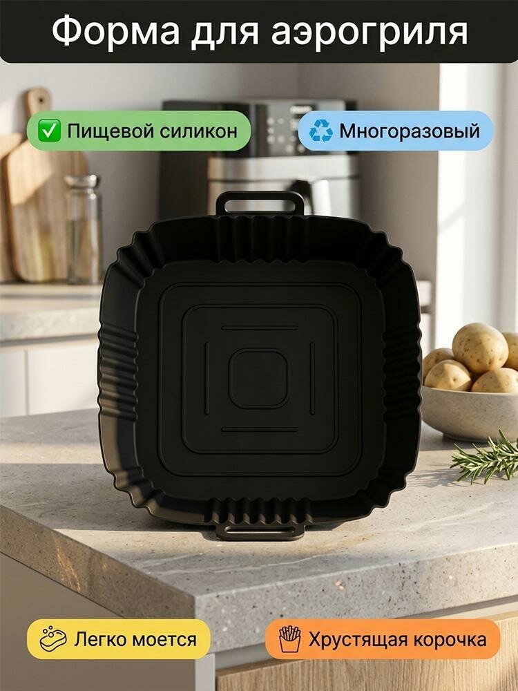 Силиконовая форма, подходящая для аэрогриля 22x22 см, с антипригарным покрытием и без запаха
