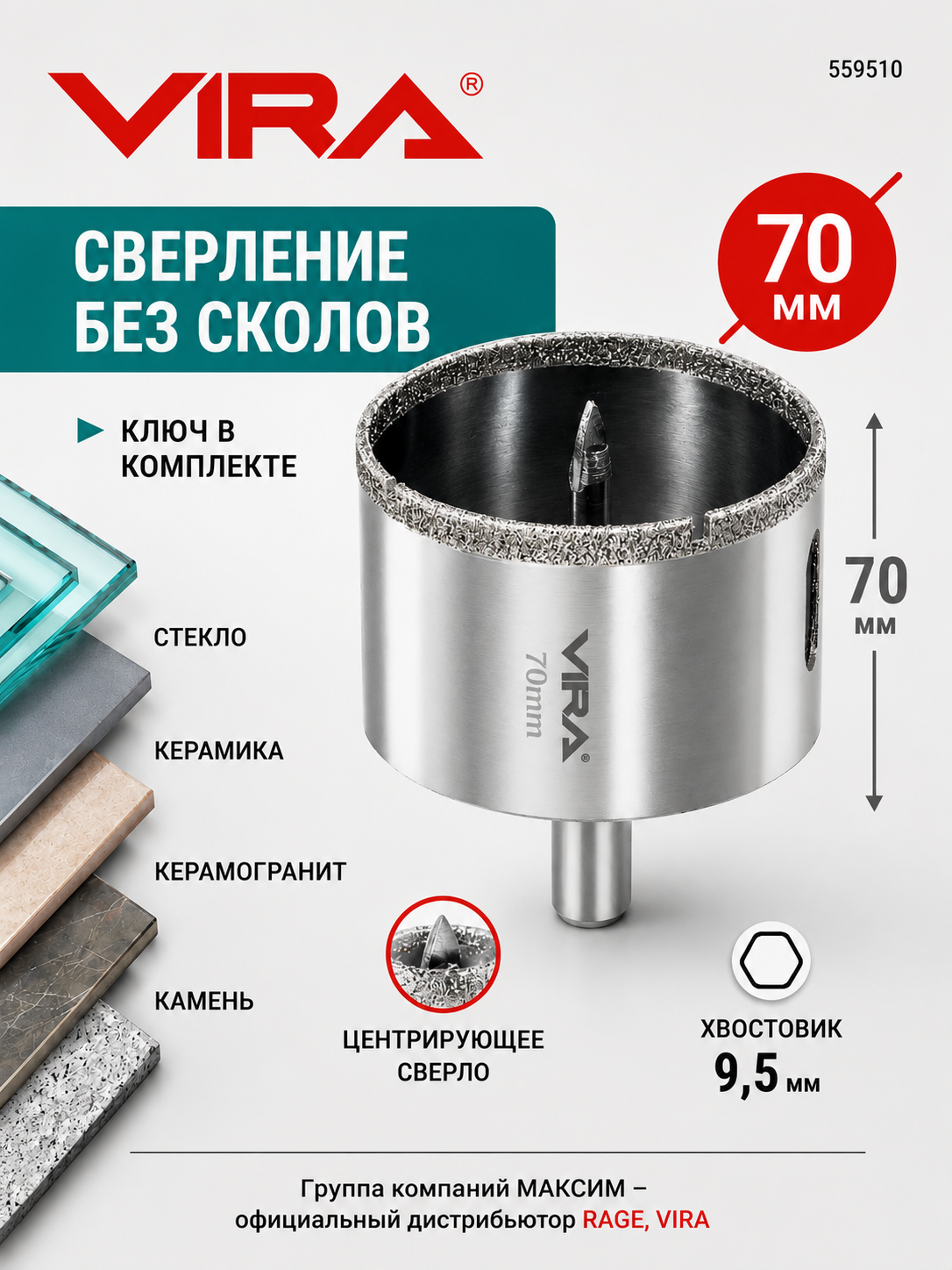 Коронка алмазная по керамике и керамограниту, 70мм трехгранный хвостовик, VIRA (559510)