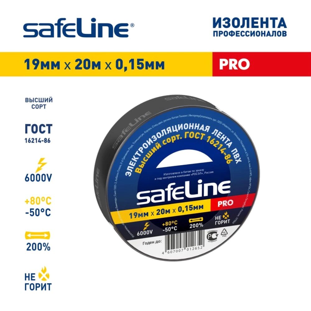 Изолента Safeline PRO, для электромонтажных работ, черная, ПВХ, 19 мм х 20 м