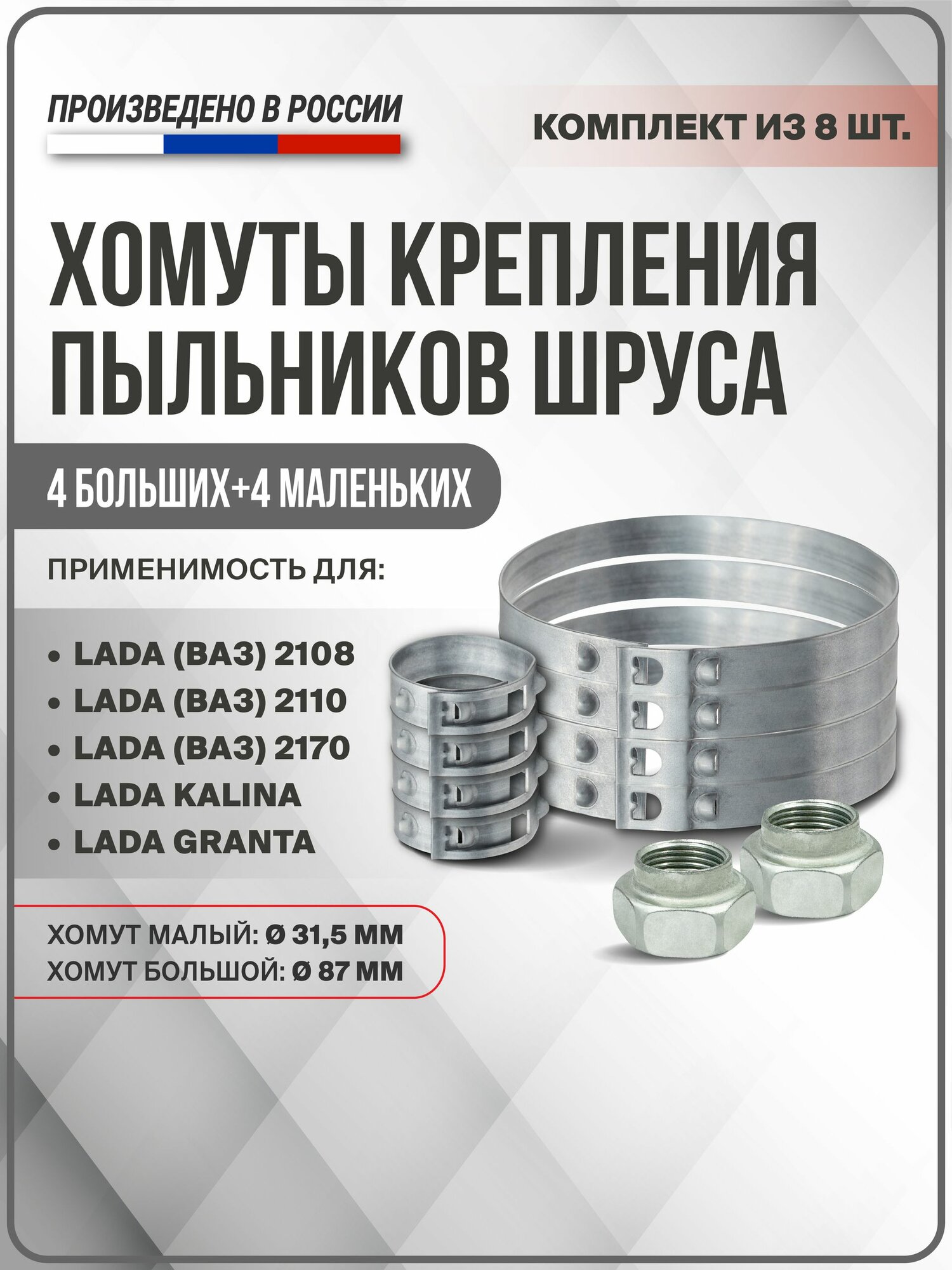 Хомуты крепления пыльников шруса 8шт. для LADA Kalina, Granta, Priora