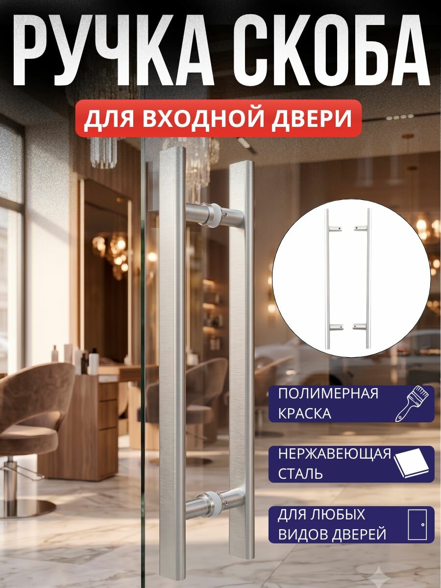 Ручка-скоба дверная Avers HC-0920 300-INOX 420 мм нержавеющая сталь