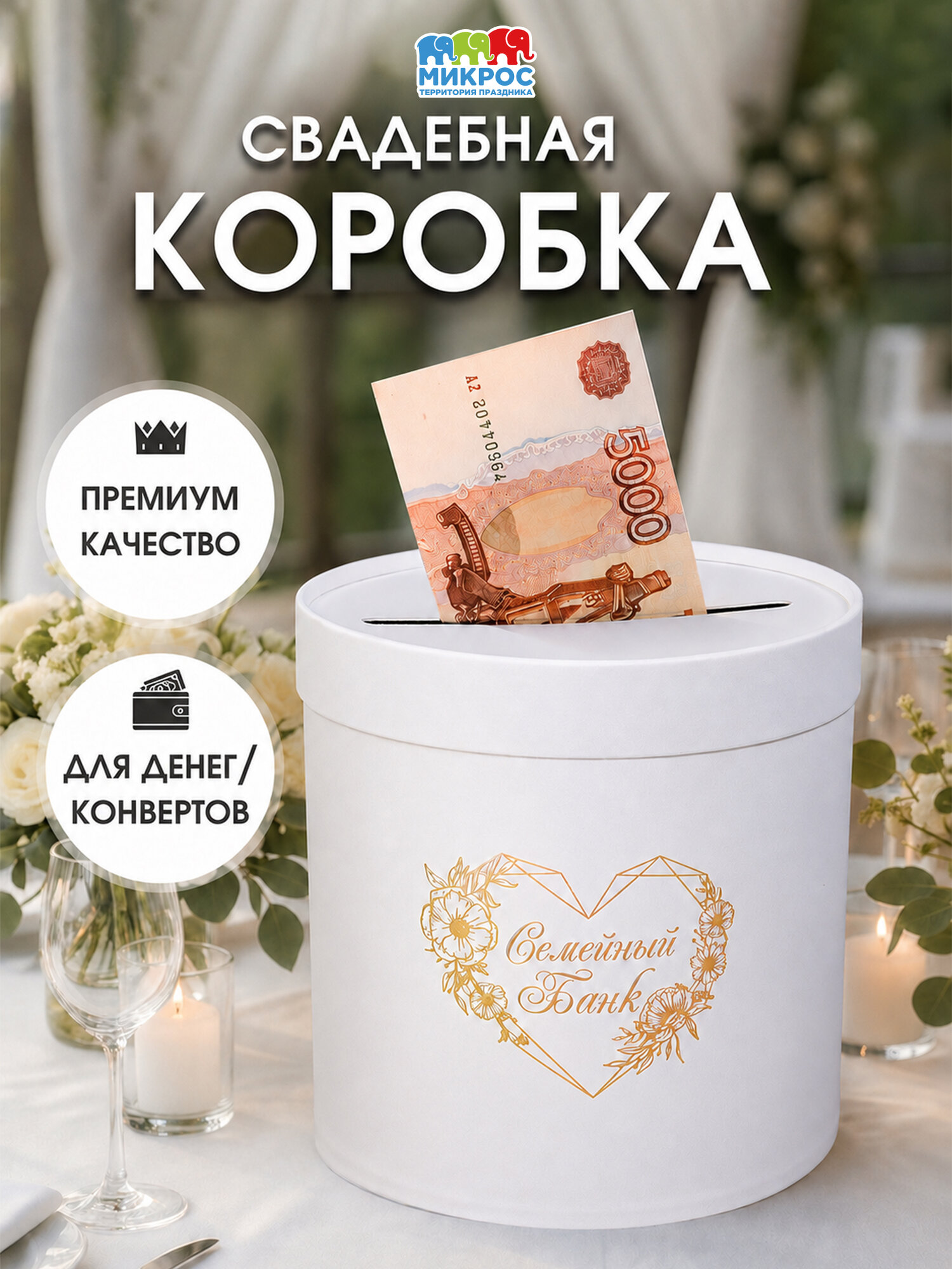 Семейный банк, семейная казна, копилка для денег на свадьбу перламутровый