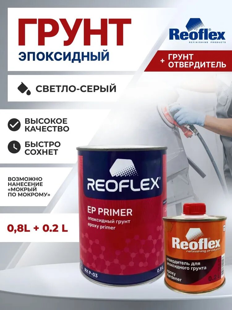 Reoflex Автогрунтовка, цвет: светло-серый, 800 мл, 1 шт.
