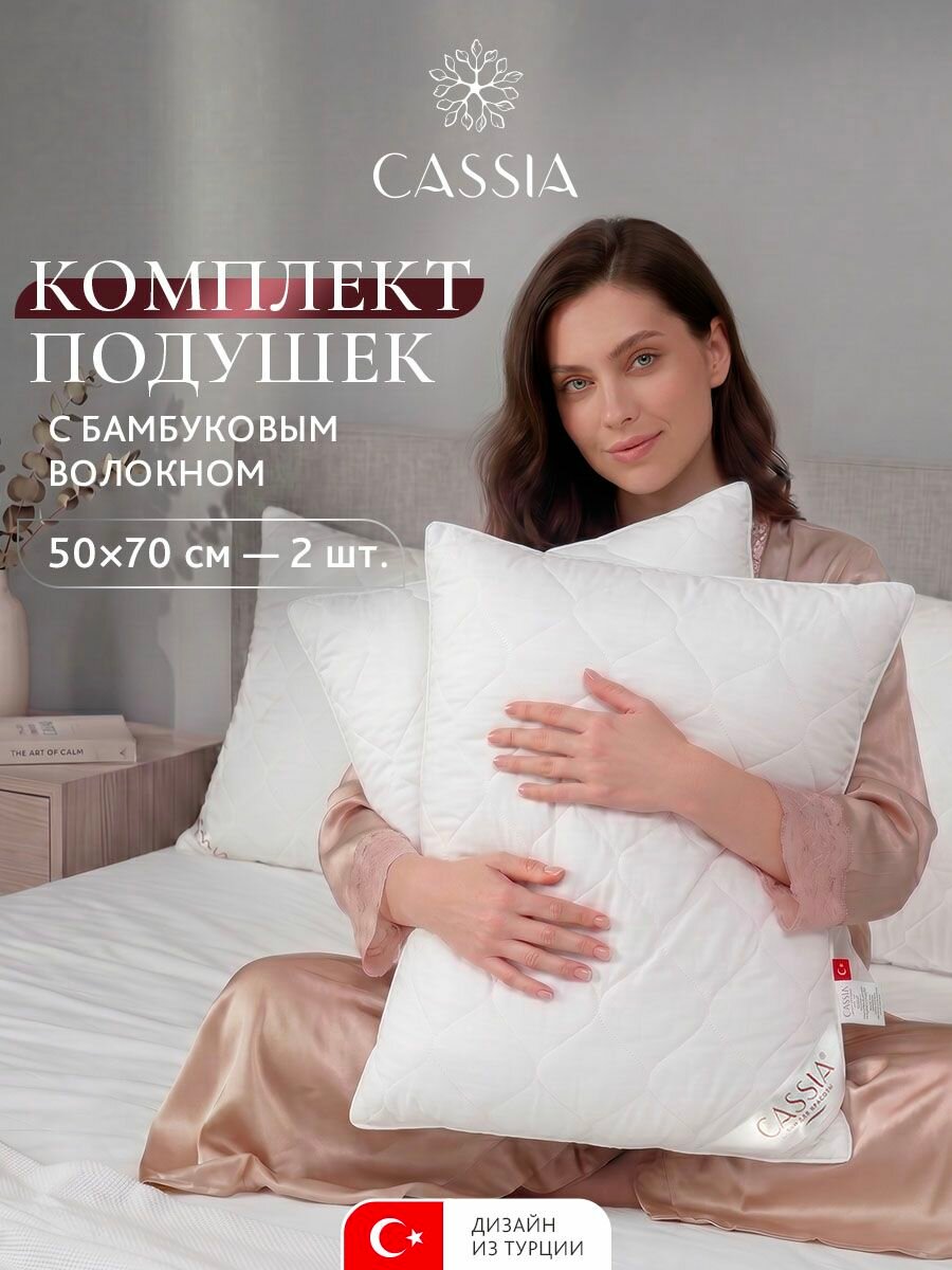 CASSIA Подушки для сна 50х70 - 2 "Бамбук Эко" с молнией, стеганые, бамбуковое волокно, микроволокно "Лебяжий пух"
