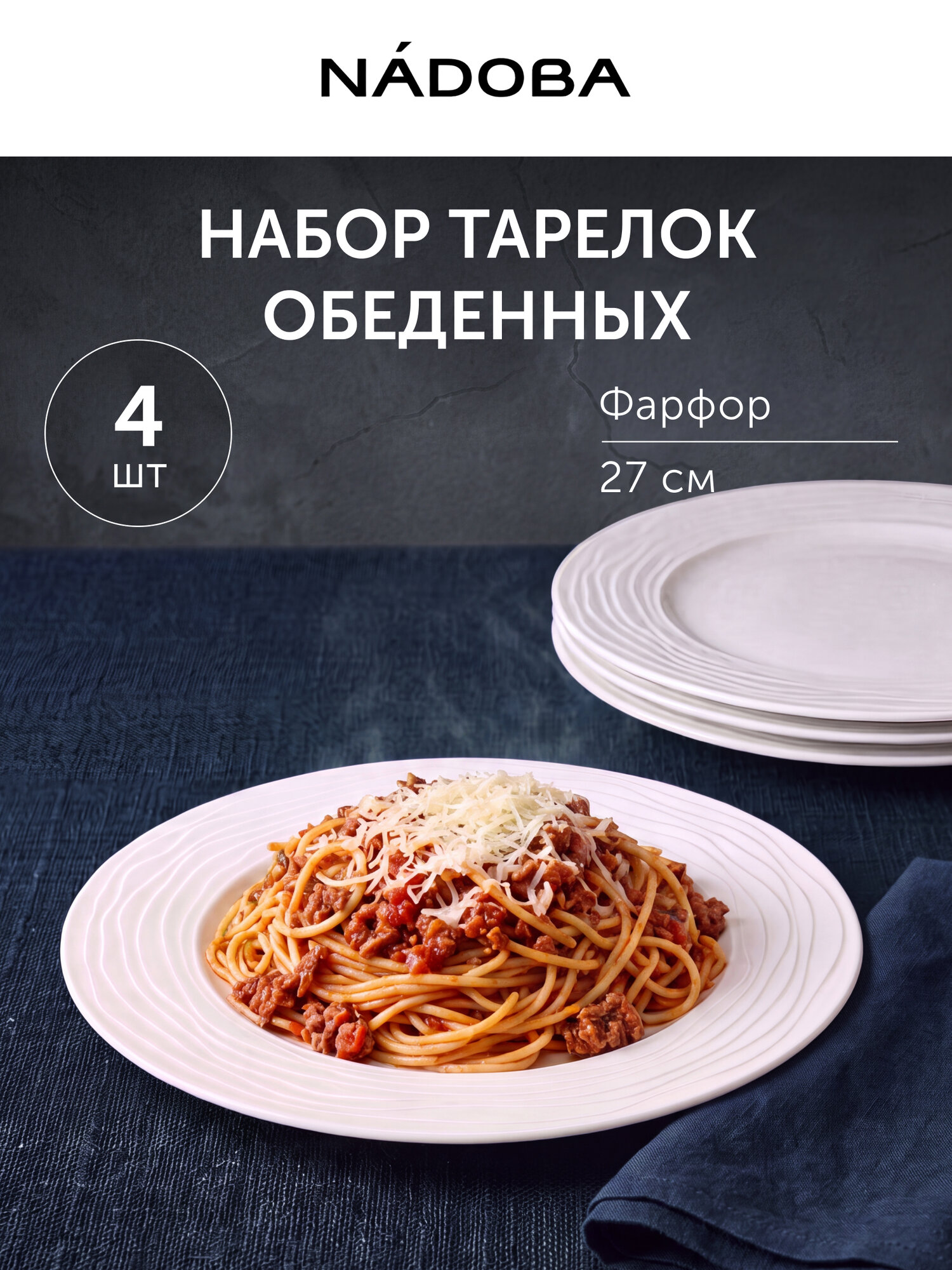 Набор фарфоровых обеденных тарелок 27 см, 4 предмета, белые, NADOBA, посуда для сервировки, подарочная упаковка