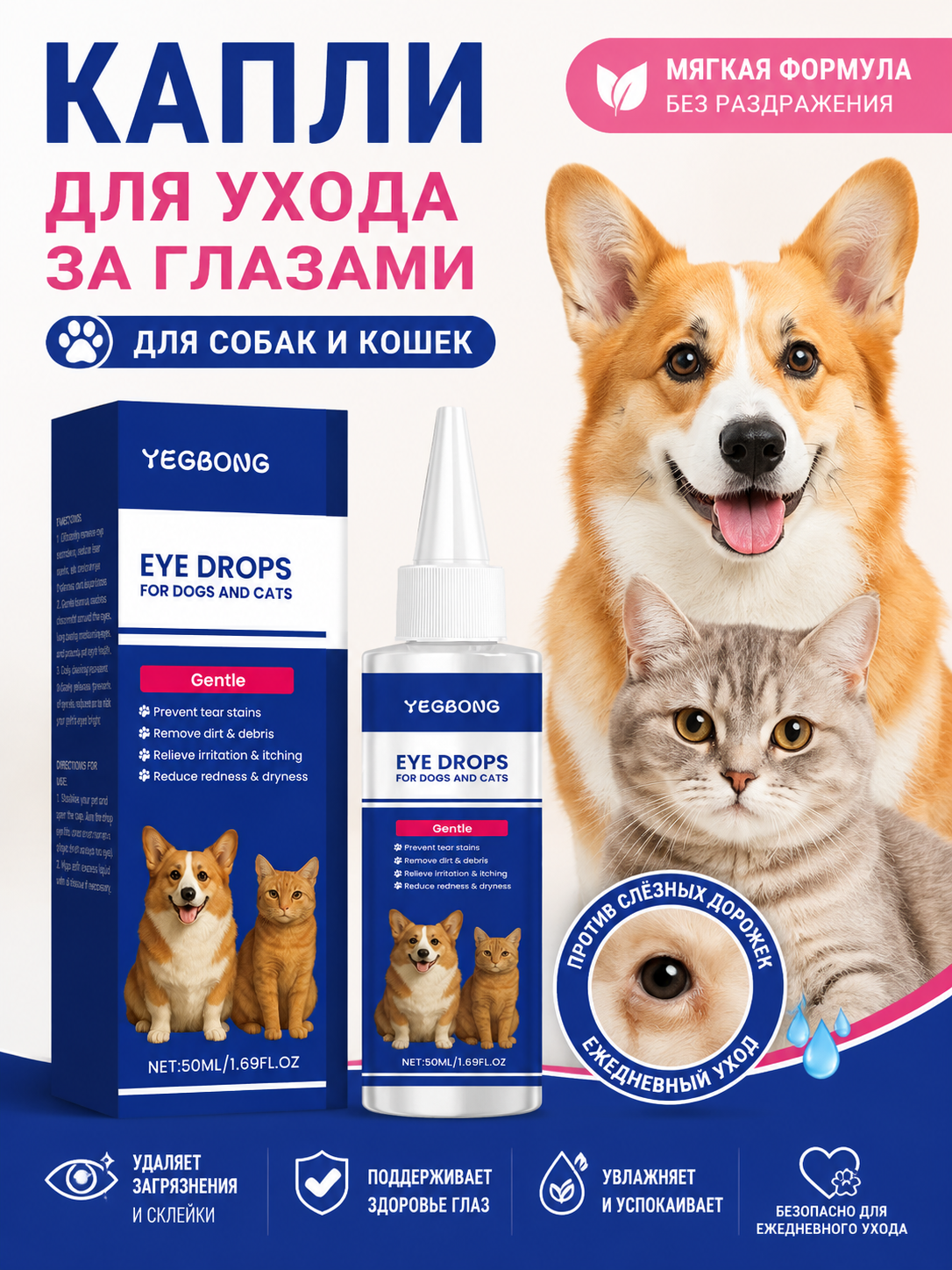 Капли для ухода за собаками и кошками, ежедневный уход за собаками и кошками, бережная чистка и капли для снятия слез