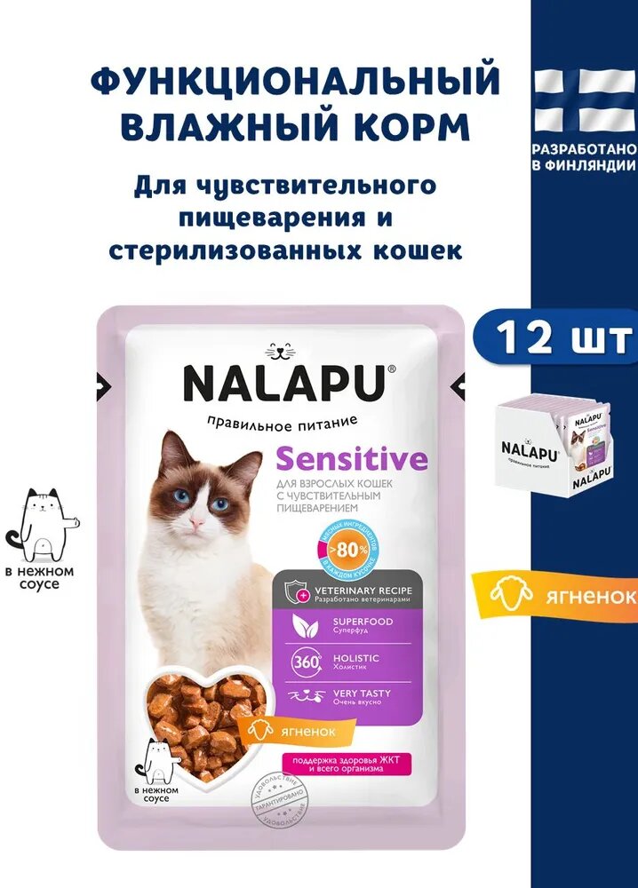 NALAPU Влажный корм для кошек Sensitiv 12шт