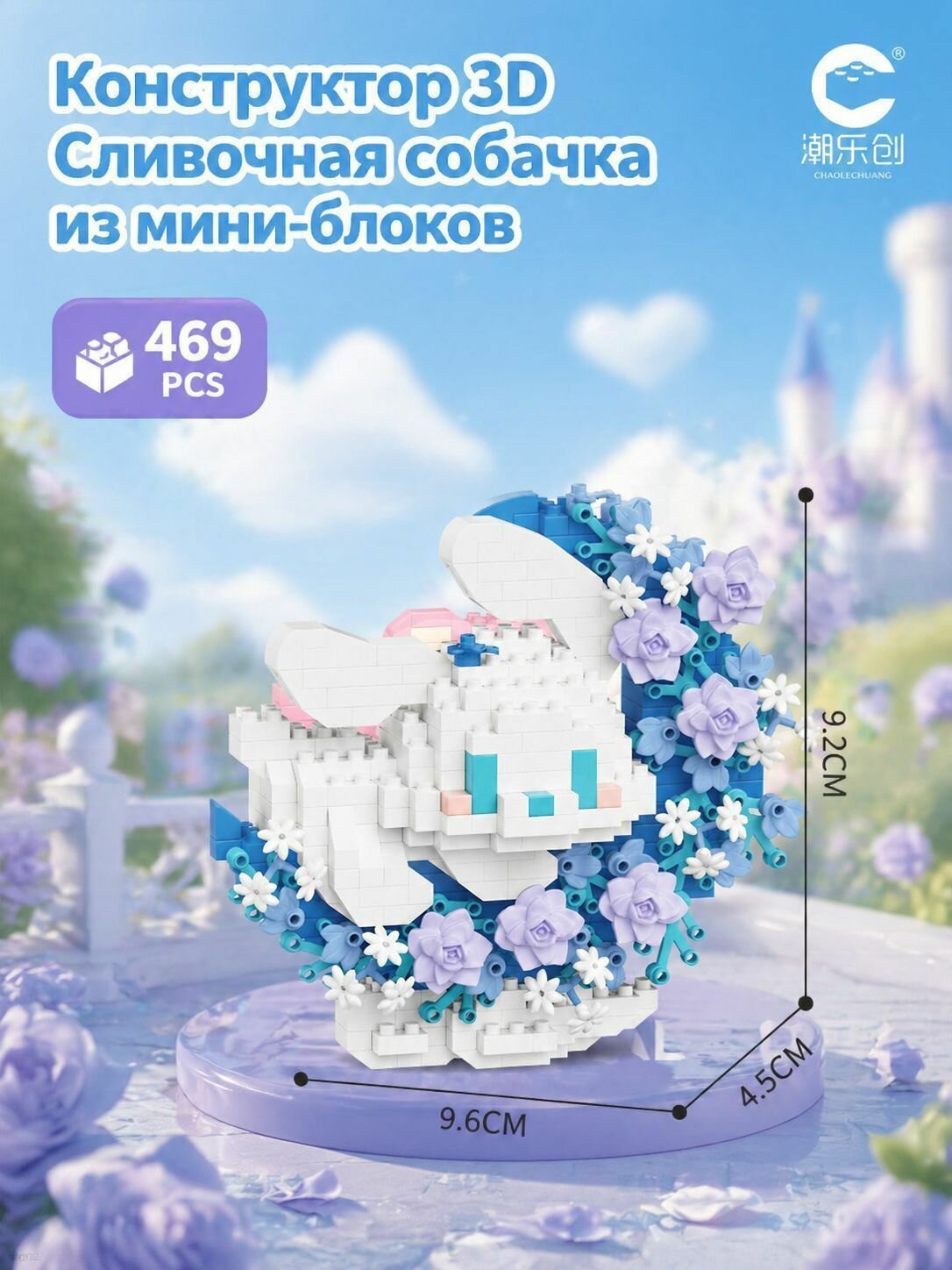 Конструктор 3D Сливочная собачка из мини-блоков, 469 деталей