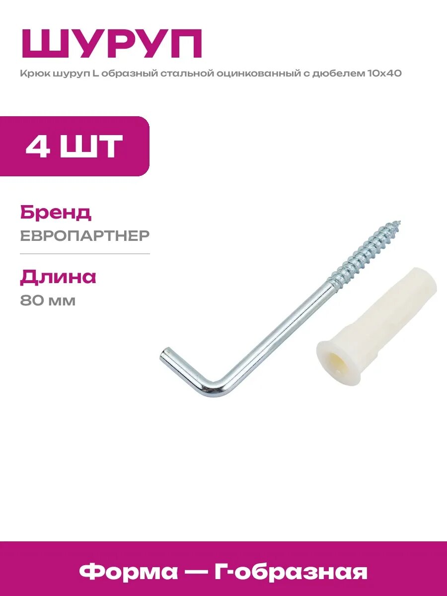 Крюк шуруп оцинкованный Г образный 5.5х80 стальной с дюбелем