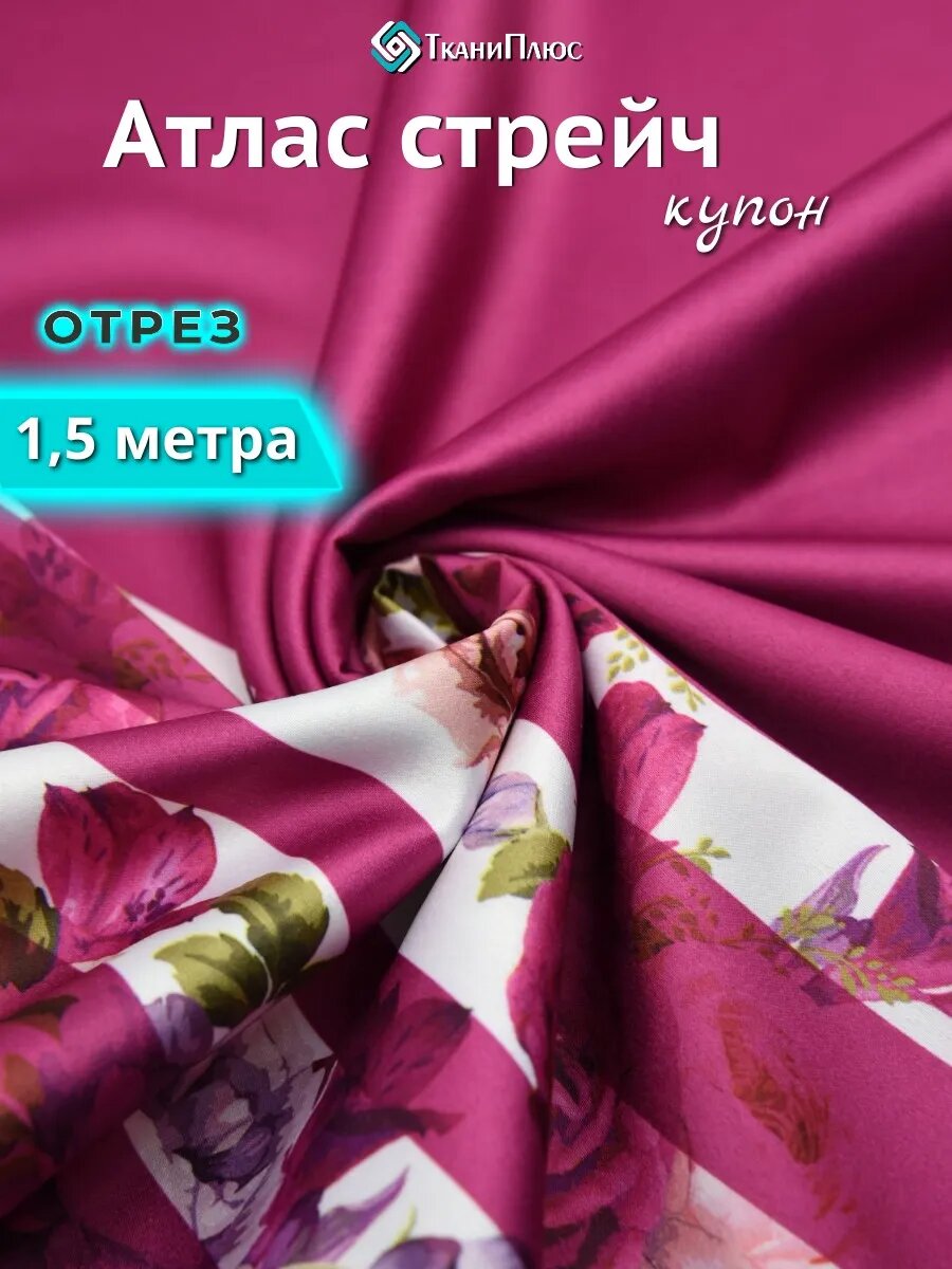 Ткань атлас стрейч с рисунком, отрез 150х140 см, фуксия, для шитья и рукоделия