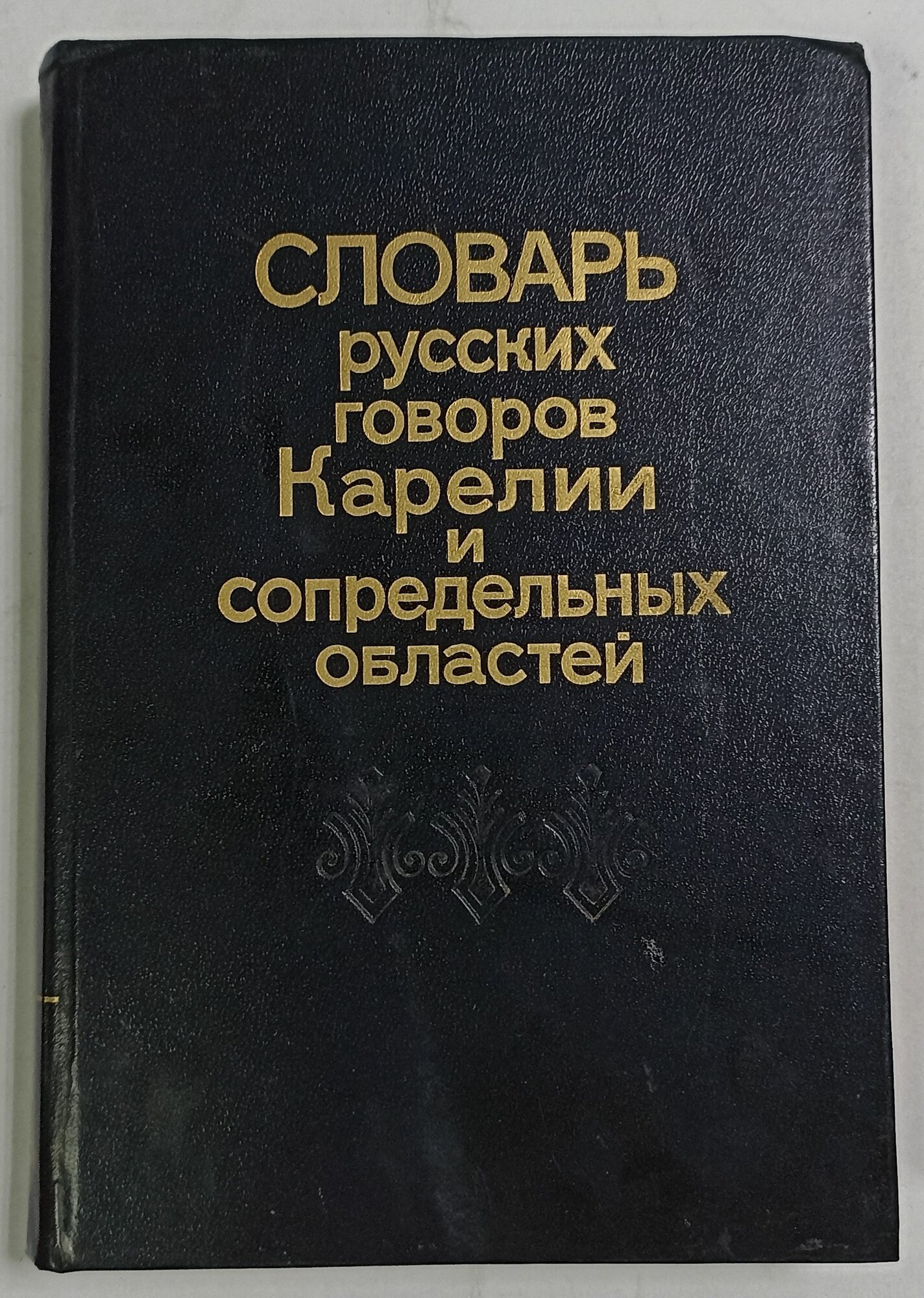 Словарь русских говоров Карелии и сопредельных областей.