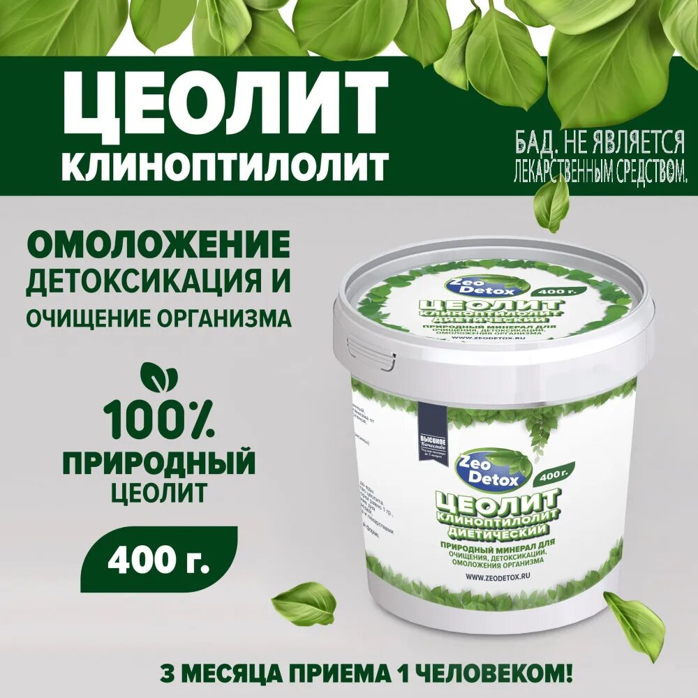 Цеолит пищевой ZeoDetox 400 г природный сорбент из Сербии, клиноптилолит, для очищения организма, похудения, при аллергии, похмелье а так же детокс напиток при чистке печени и для кишечника
