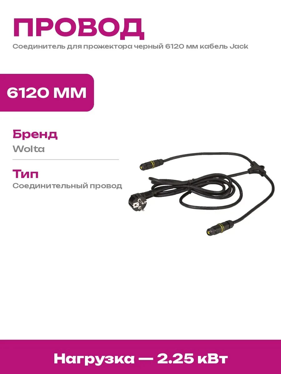 Коннектор для светодиодного прожектора Jack 6120 мм черный