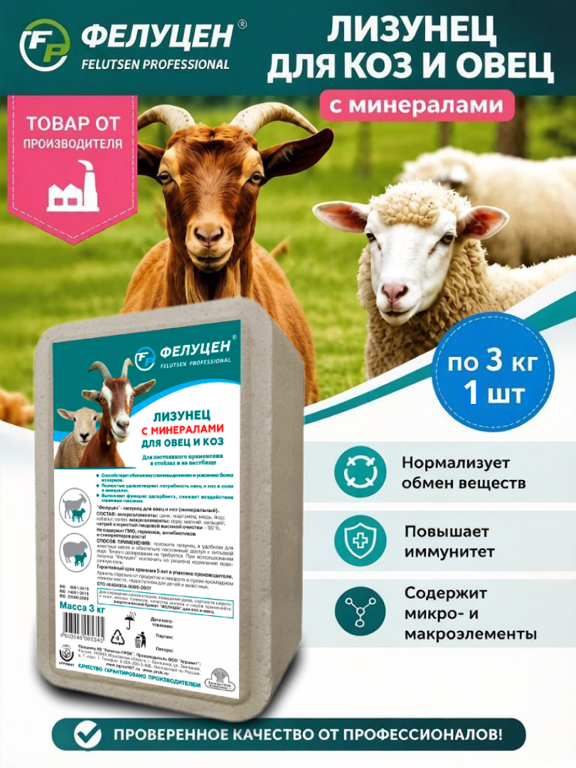 Лизунец Фелуцен для коз и овец минеральный 3кг (брикет), 1 штука
