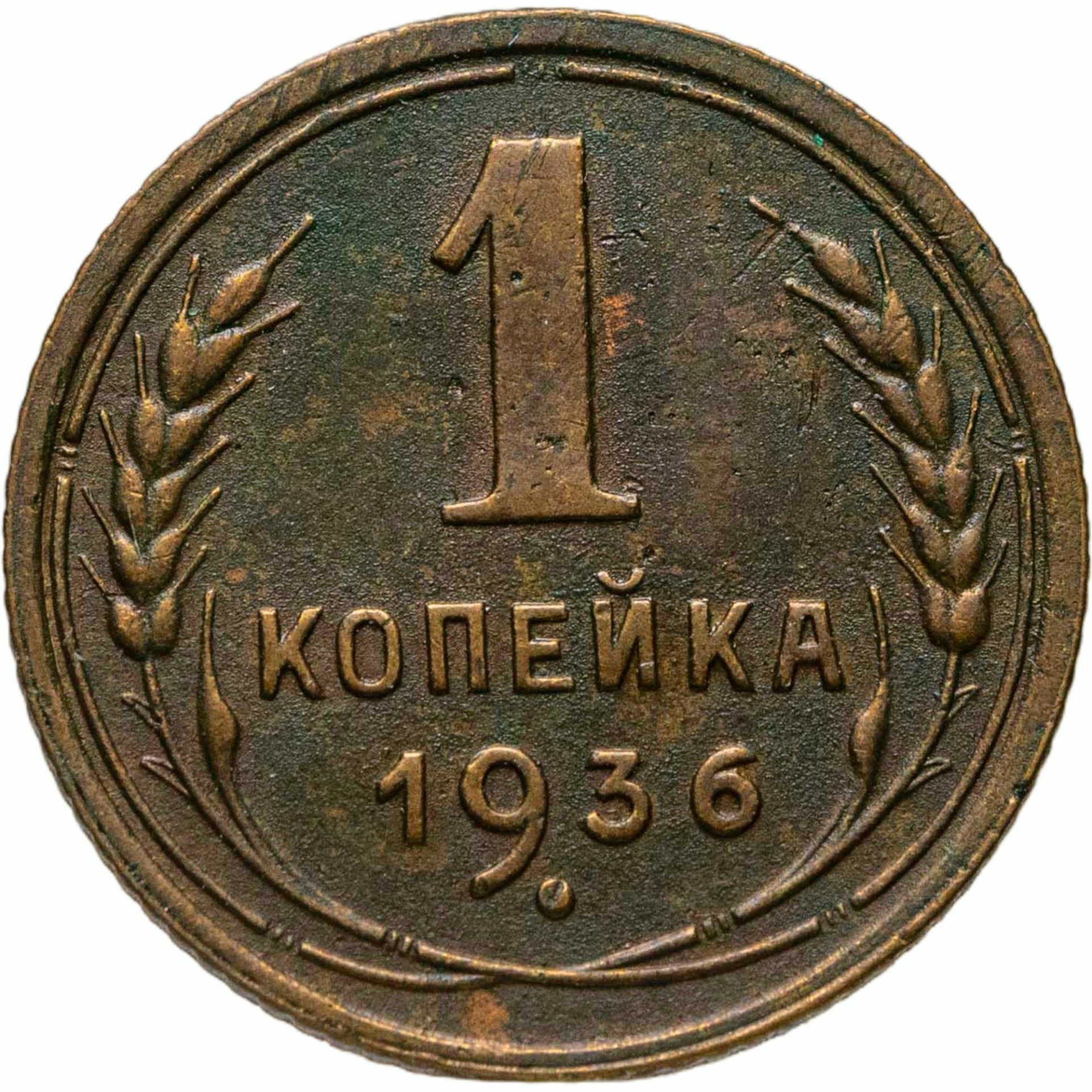 1 копейка 1936, Бронза, в сохранности XF