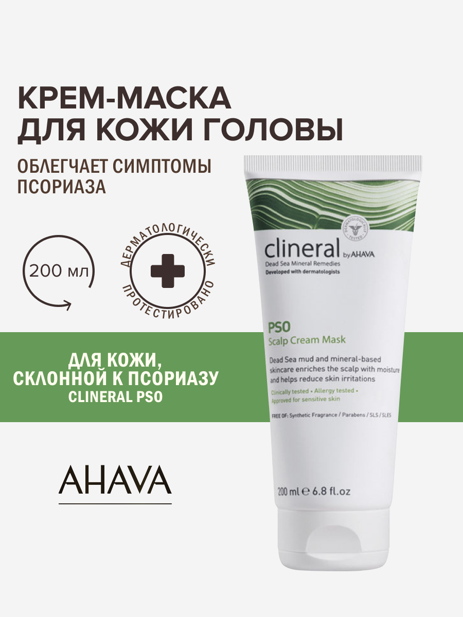 Ahava Крем-маска для кожи головы успокаивающая при псориазе Clineral Pso 200 мл