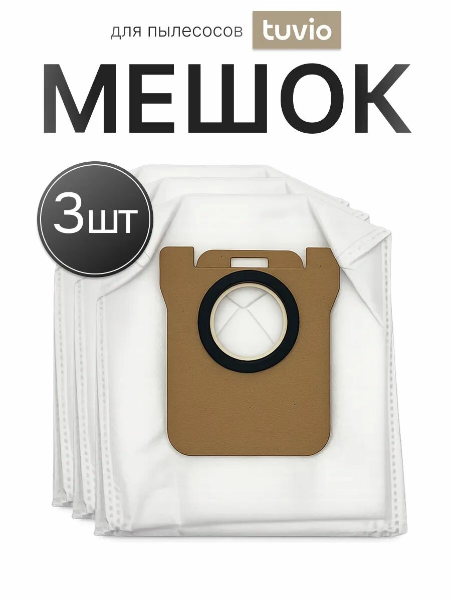 Комплект мешков для пылесоса TUVIO, сменный, для пылесоса, 3 шт