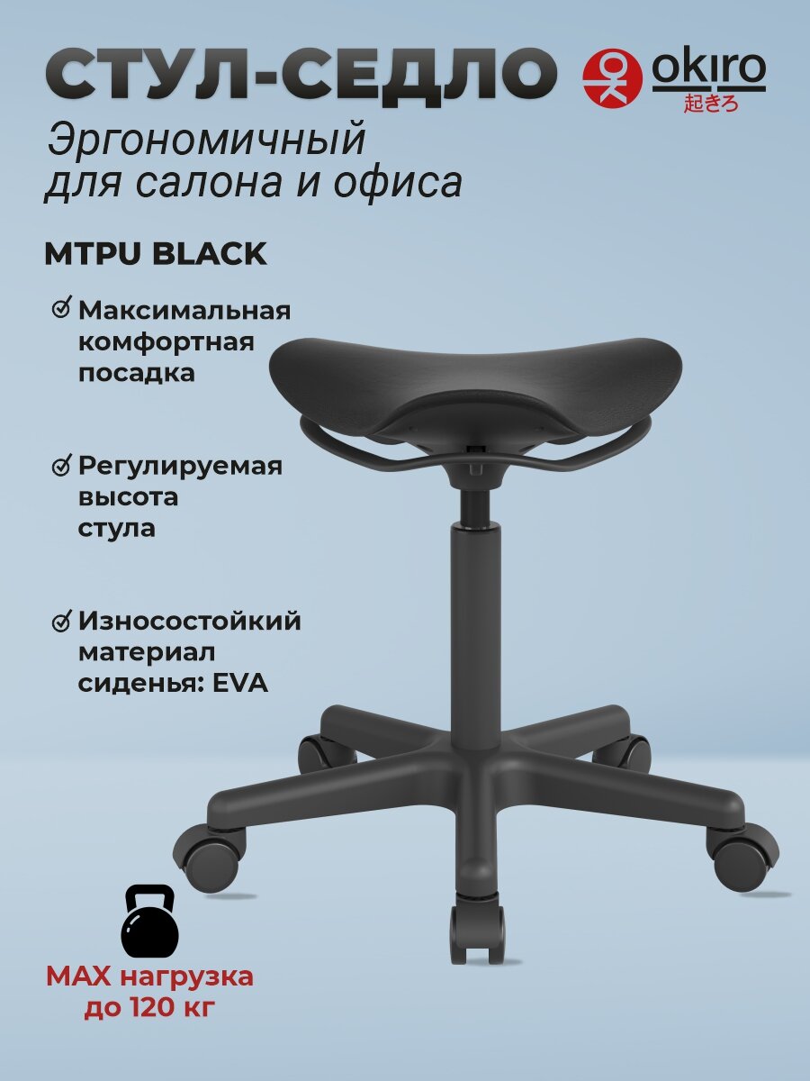 OKIRO /Стул для мастера на колесах MTPU черный