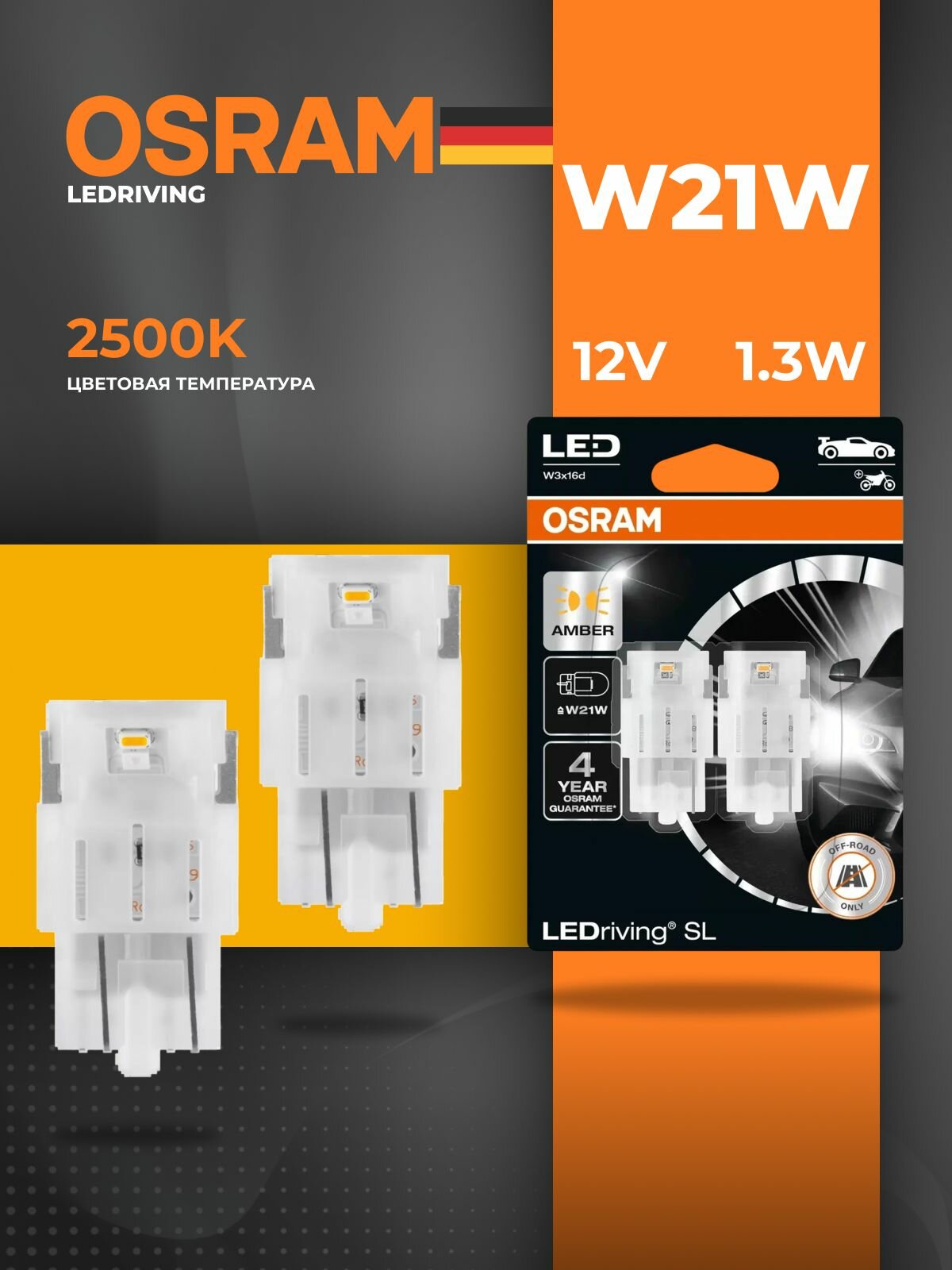 Светодиодные лампы W21W Osram LEDRIVING оранжевый 12V/1,3W 2шт