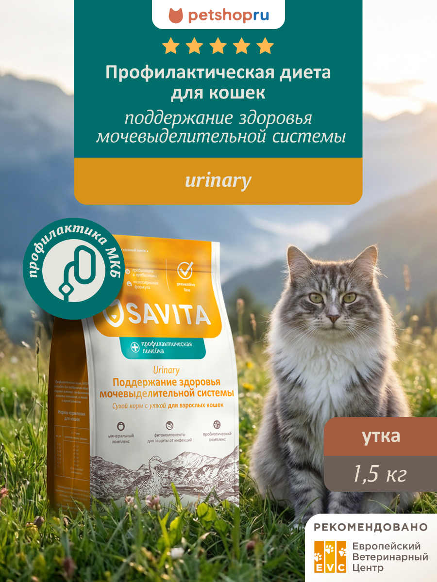 Savita Urinary (уринари) диетический сухой корм для кошек для профилактики мочекаменной болезни с уткой, 1,5кг