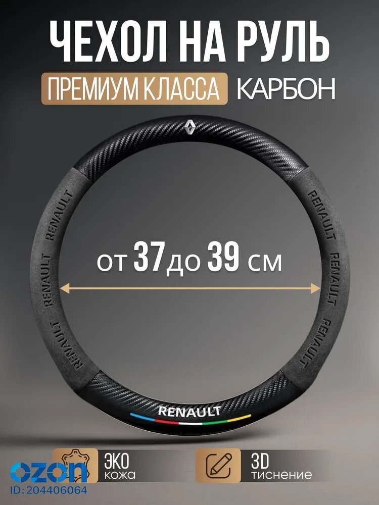 Оплетка на руль, премиум класса, карбон, диаметр 37-39 см, 1 шт.