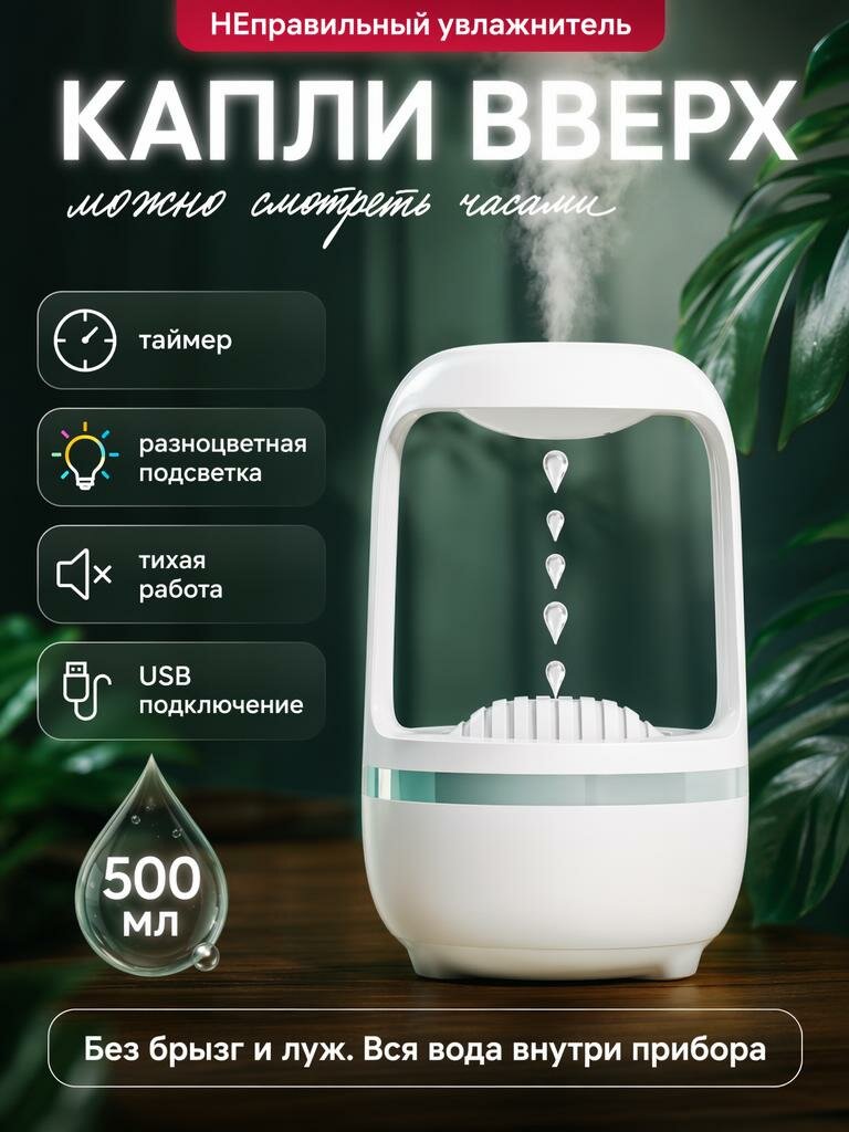 Увлажнитель воздуха для дома антигравитационный с подсветкой и таймером