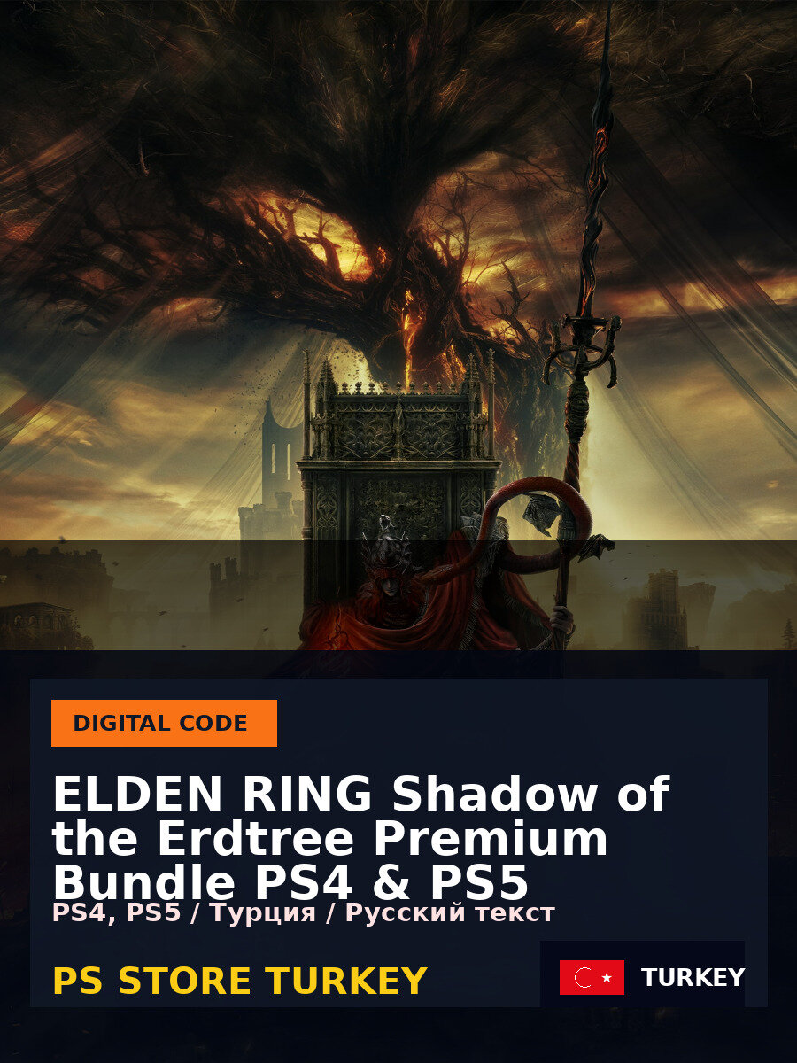 ELDEN RING Shadow of the Erdtree Premium Bundle PS4 & PS5 PS4, PS5 — PlayStation Store Турция, цифровая версия
