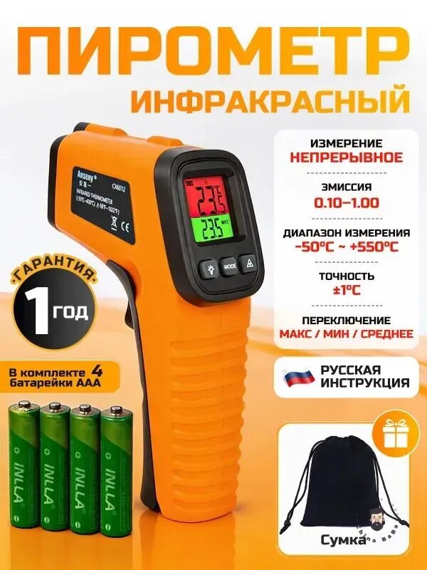 Пирометр бесконтактный лазерный инфракрасный -50C до +550C с регулируемым коэффициентом эмиссии Измеритель температуры бесконтактный