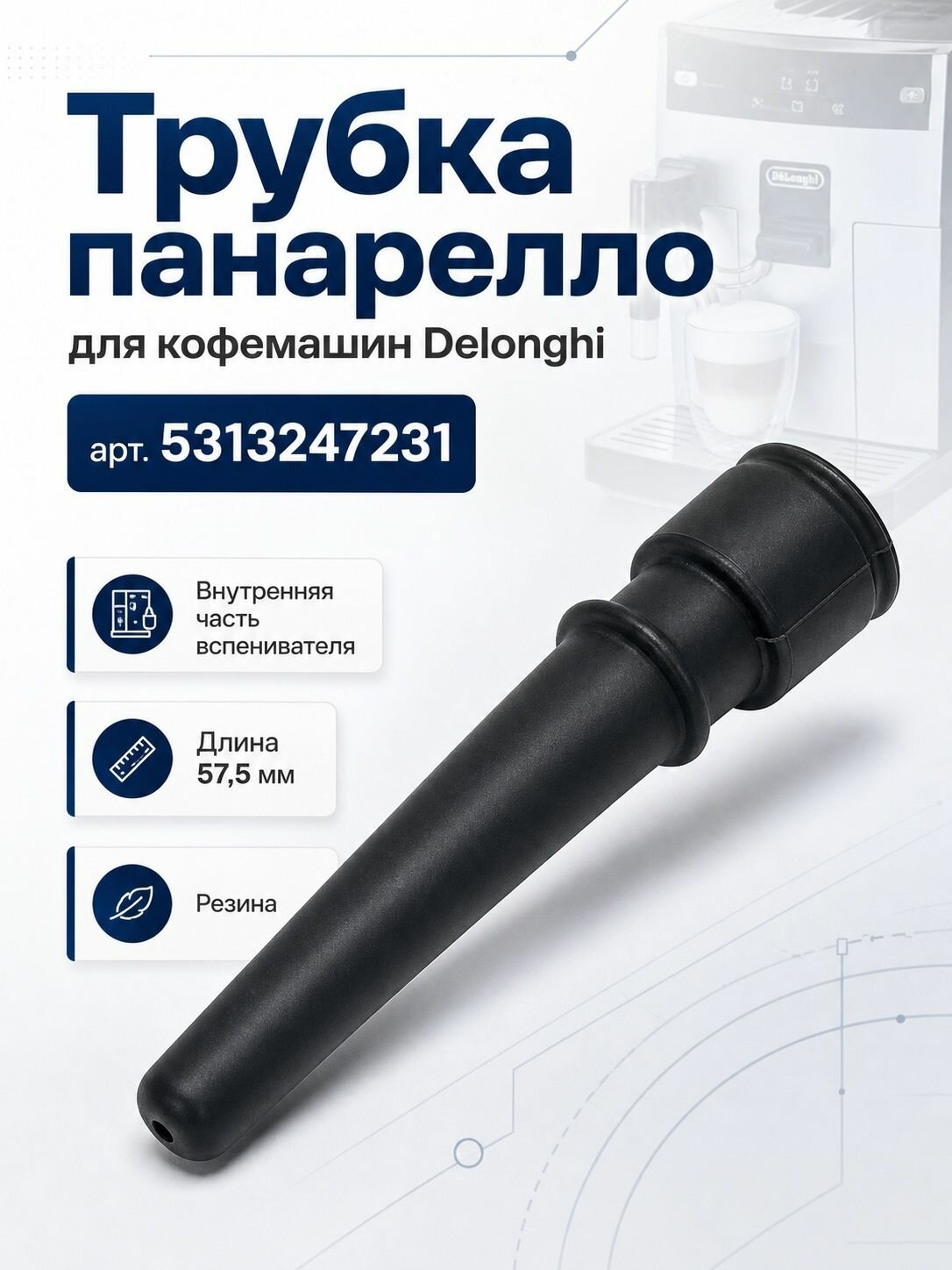 Внутренняя трубка с форсункой панарелло для кофемашин Delonghi
