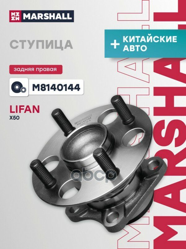 Комплект ступичного подшипника Lifan X50 15- MARSHALL арт. M8140144