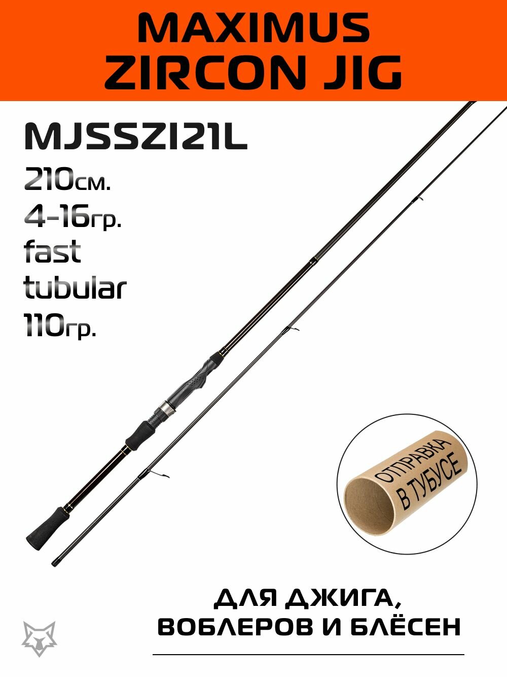 Спиннинг Maximus Zircon Jig MJSSZI21L 210 см. 4-16 гр.