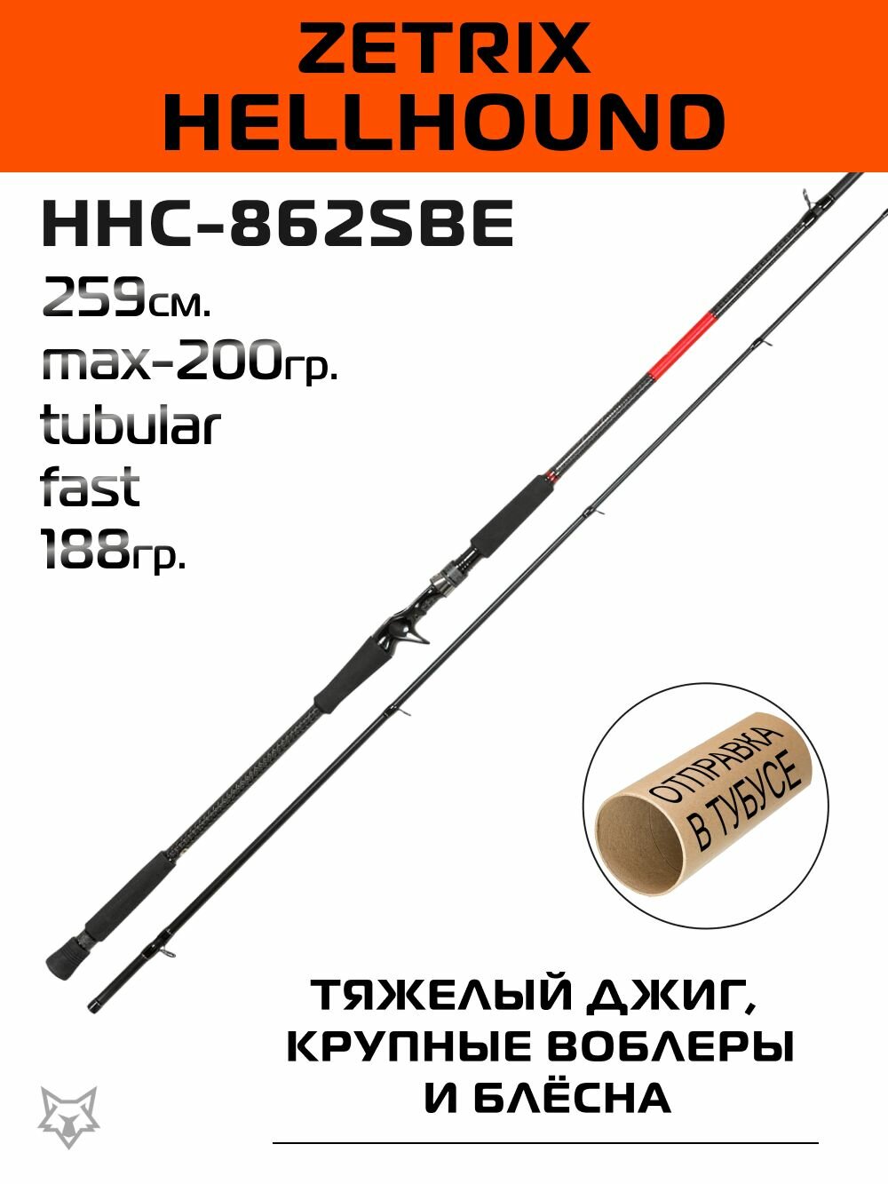 Удилище кастинговое Zetrix HellHound 259см. max-200гр. 188гр. Fast / HHC-862SBE