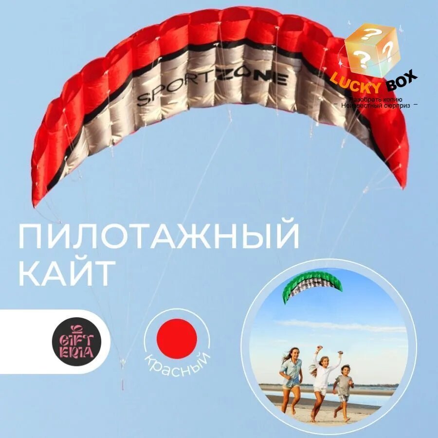 Кайт тренировочный пилотажный SportZone, двуручный воздушный змей, красный