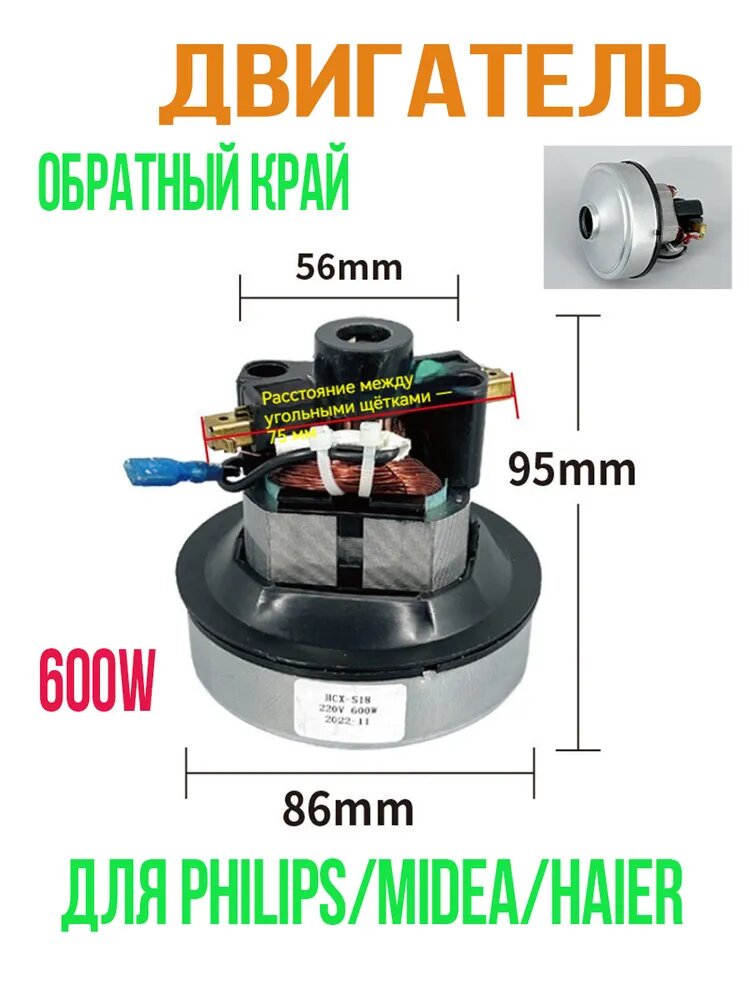 Двигатель (мотор) пылесоса 600W использовать для моющего пылесоса Philips/Midea/Haier диаметр 86mm Двигатель обратный край