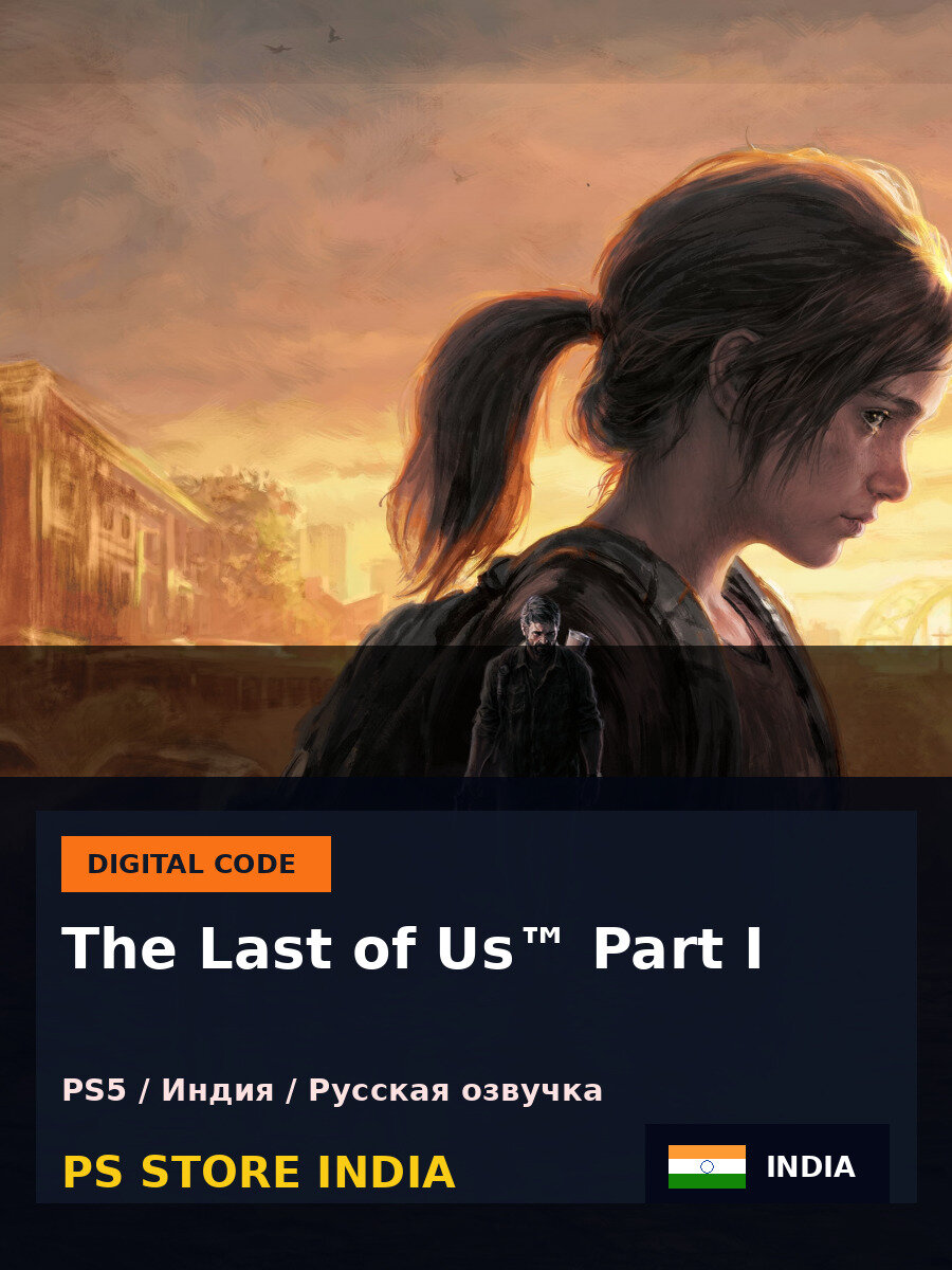 The Last of Us™ Part I PS5 — PlayStation Store Индия, цифровая версия