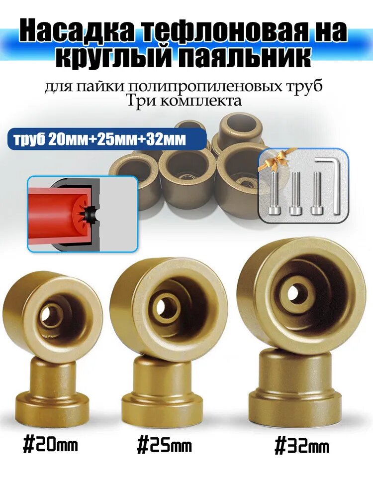 Насадка тефлоновая на круглый паяльник для полипропиленовых труб 20мм+25мм+32мм (3 шт.)