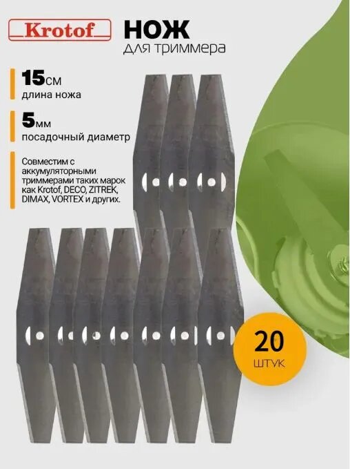 Нож Krotоf для триммера, 15 см, посадочный диаметр 5 мм, 20 шт.
