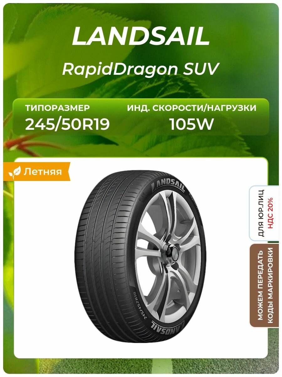 Шина LANDSAIL RapidDragon SUV 245/50R19 105W
