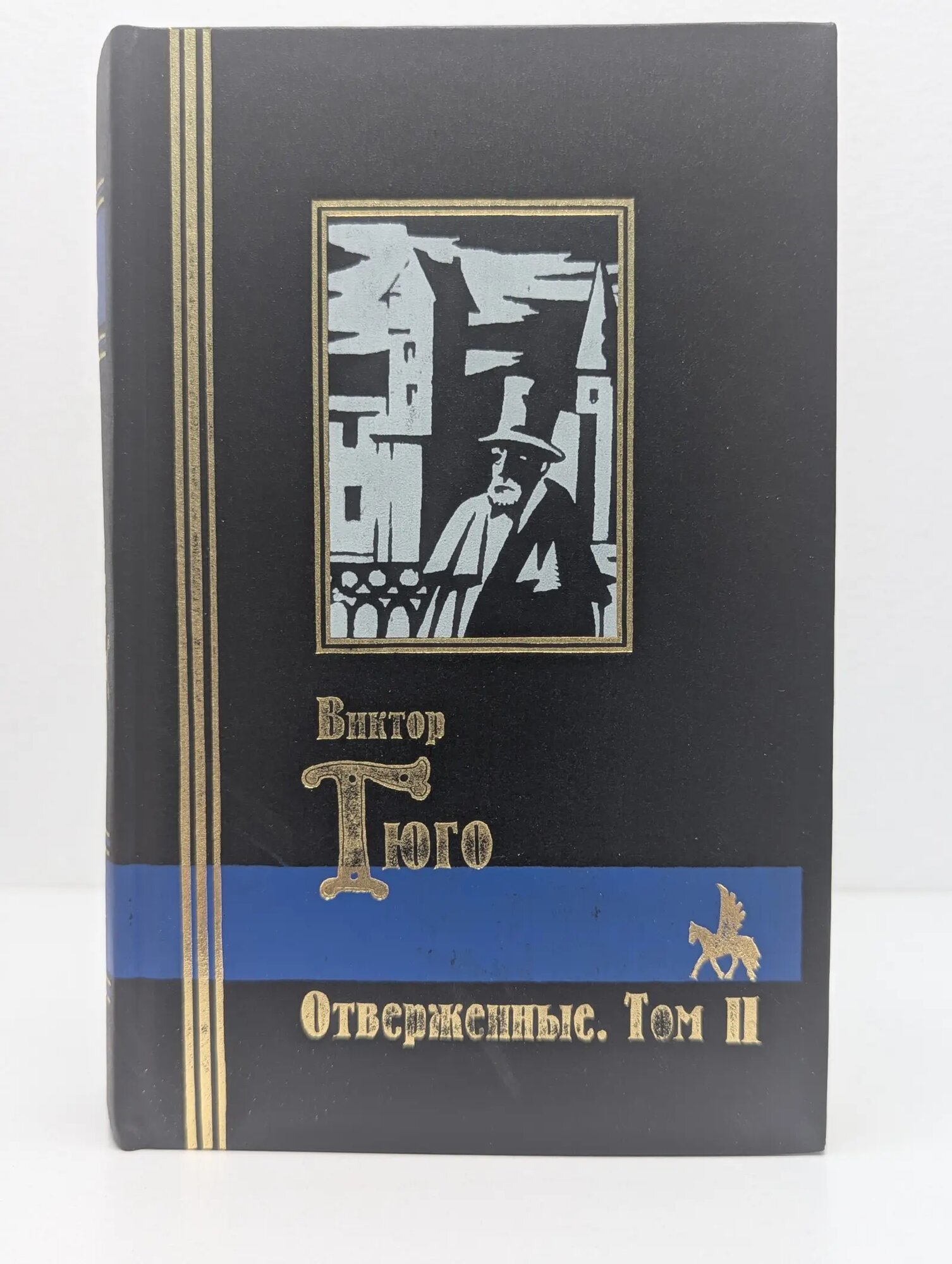 Отверженные. Том 2 Гюго Виктор Мари 1998