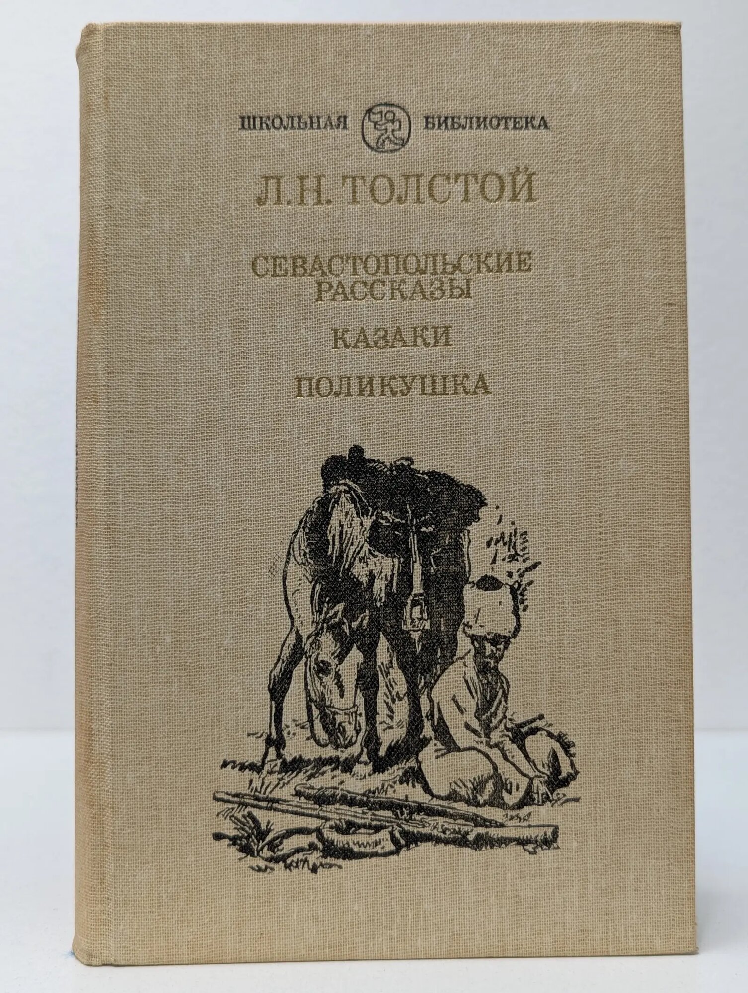 Школьная библиотека. Севастопольские рассказы. Казаки. Поликушка Толстой Лев Николаевич 1986