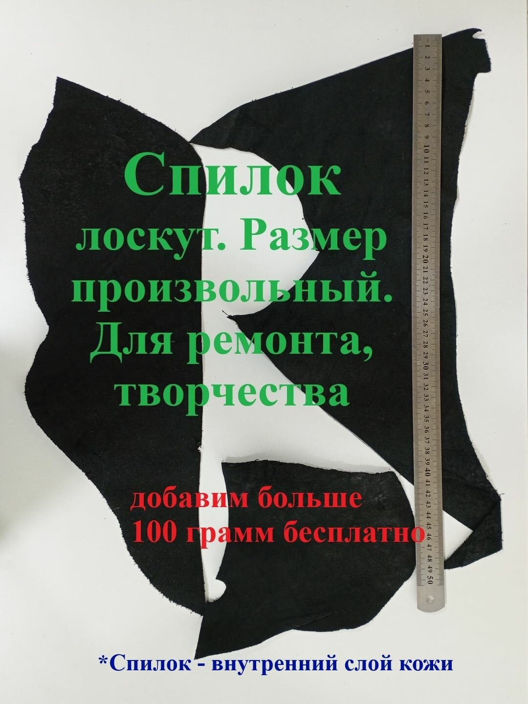 Спилок. Лоскут, обрезки нижнего слоя натуральной кожи КРС. 400 г. Цвет черный