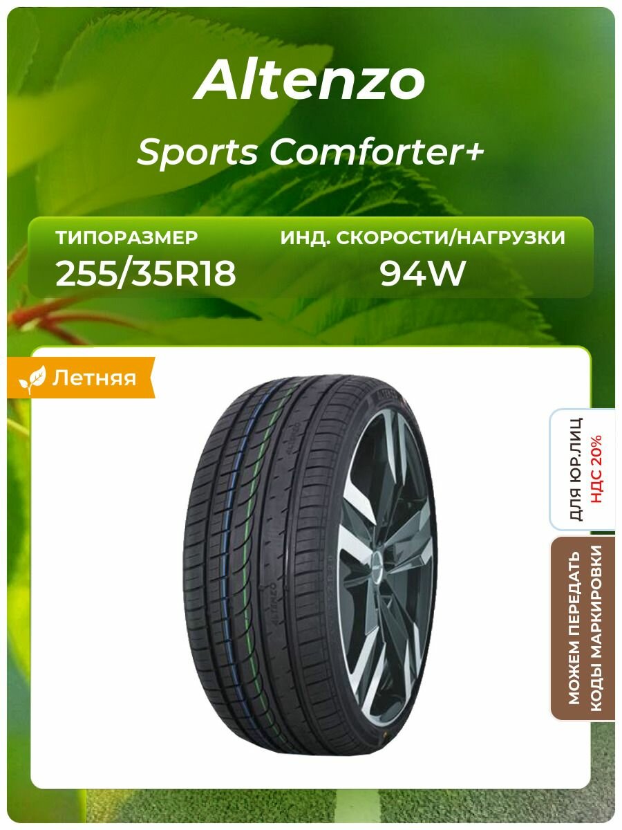 Шина Altenzo Sports Comforter+ 255/35R18 94W