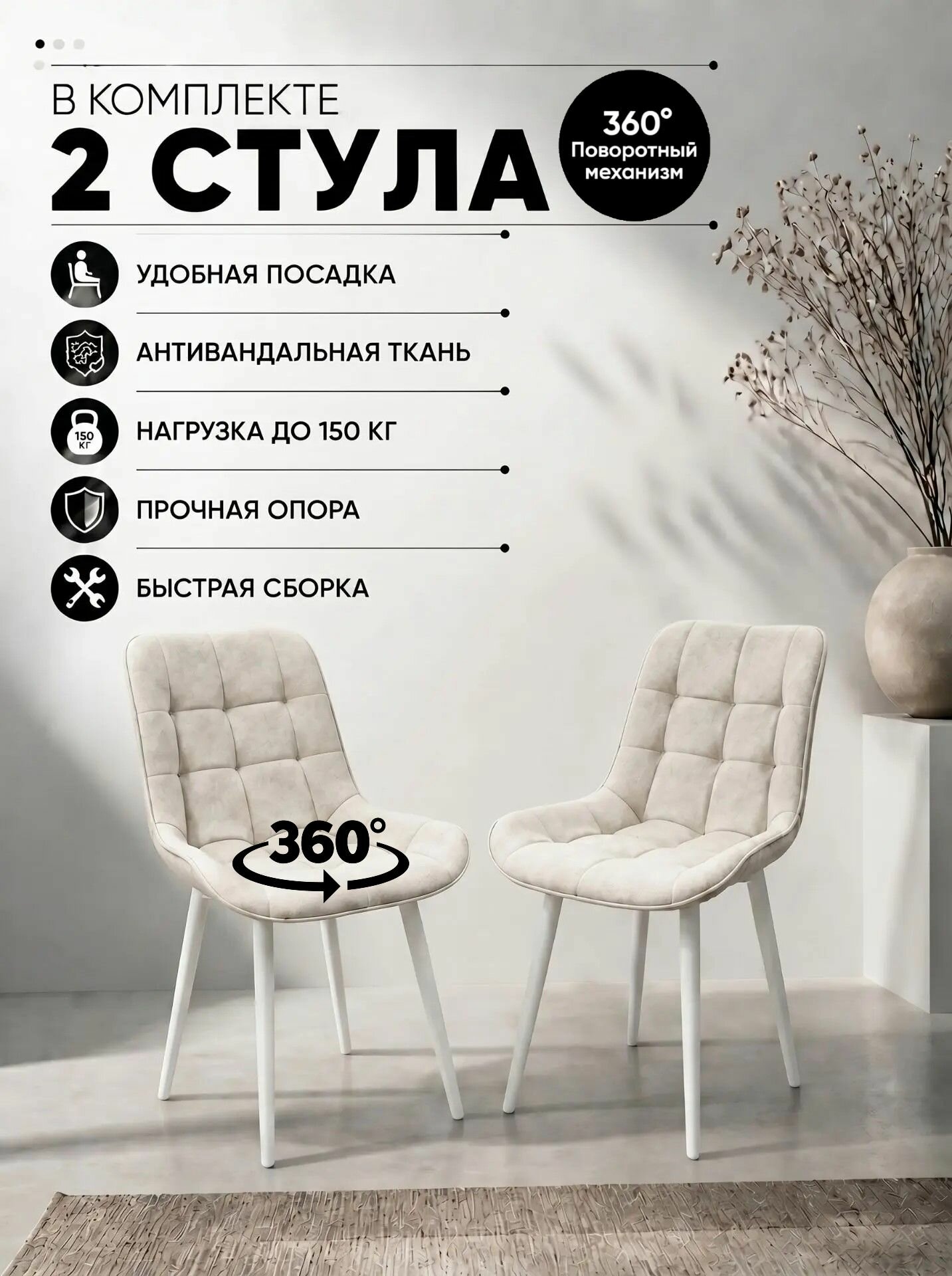 Стулья для кухни поворотные Бостон 2 шт мягкие со спинкой бежевый велюр белые ножки