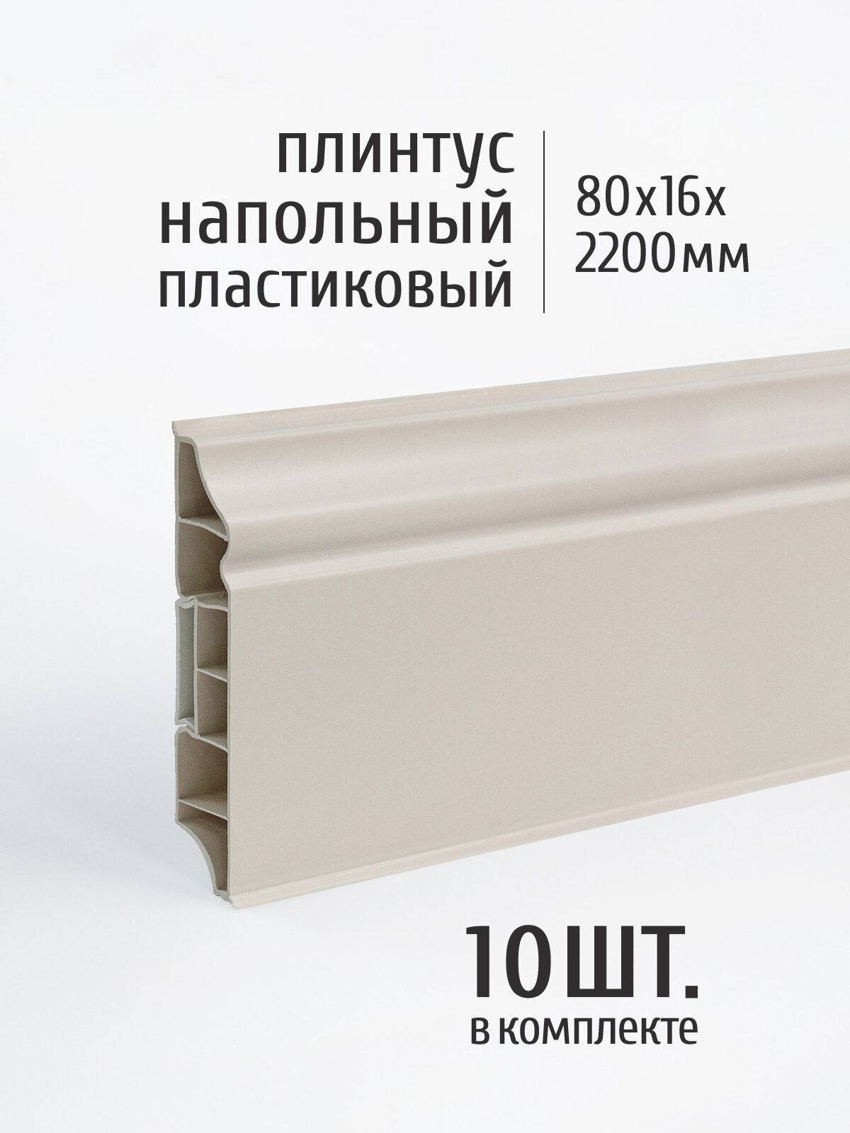 Плинтус напольный пластиковый фигурный Идеал Дюра, 80х16х2200 мм, кремово-белый 033, 10 шт.