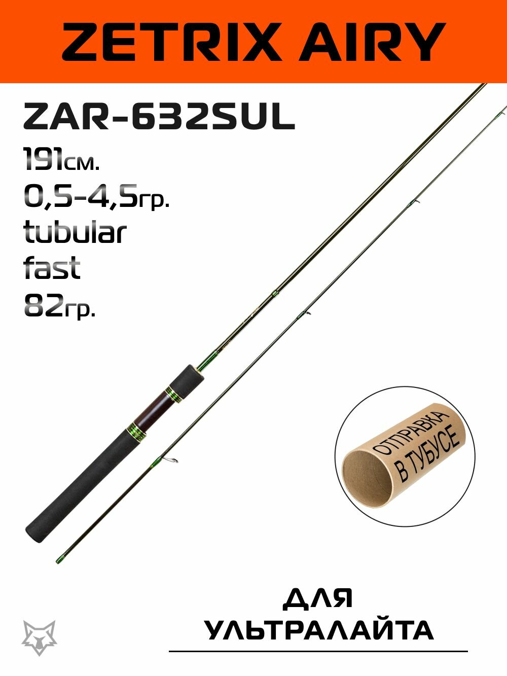 Спиннинг Zetrix Airy 191см. 0.5-4.5гр. / ZAR-632SUL для форели, окуня, голавля