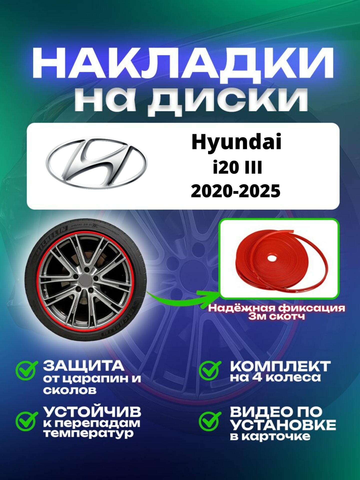 Накладки на диски Hyundai i20 III (2020-2025)/ Хундай и20 3 поколение, цвет красный