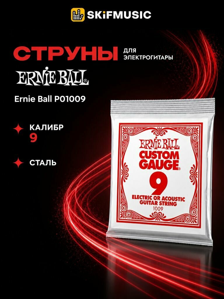 Струна для акустической и электрогитары Ernie Ball P01009 Custom gauge, сталь, калибр 9, Ernie Ball (Эрни Бол)