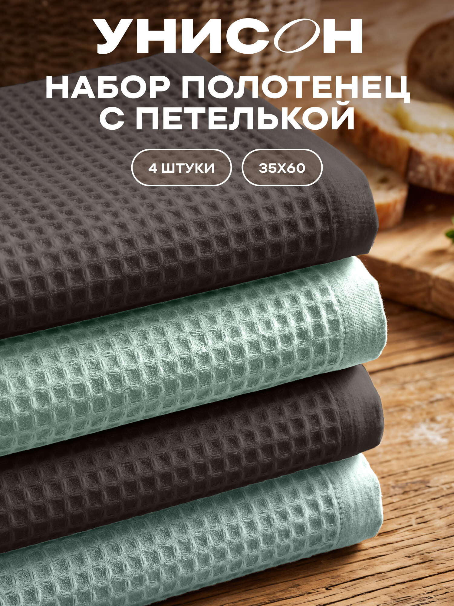 Набор вафельных полотенец 35х60 (4 шт.) "Унисон" графит/мята